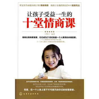 让孩子受益一生的十堂情商课 王擎天著 化学工业出版社