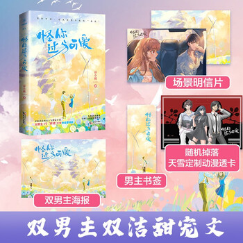 怪你过分可爱：京东专享亲签版！随书附赠书签+场景明信片+双男主海报