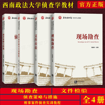 【4本套】正版2021现场勘查+文件检验+刑事案件侦查实训教程+侦查策略与措施西南政法大学第七代教材