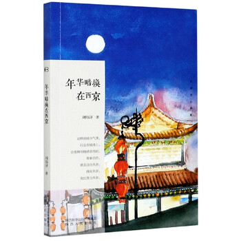 年华暗换在西京/长安文心书系