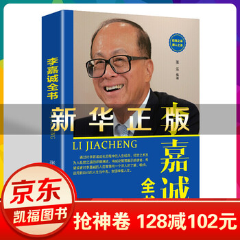 李嘉诚书籍全书 讲述如何白手起家创造自己的财富人生 做人处事经商之道经营创业演讲财经投资【神劵专区】