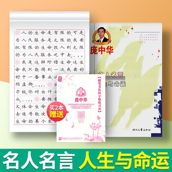 庞中华字帖蒙纸临摹字帖描红字帖楷书钢笔字帖书法字帖庞中华楷书字帖硬笔书法教程中小学生古诗唐诗成练字帖庞中华硬笔书法练字帖 楷书-名人名言人生与命运