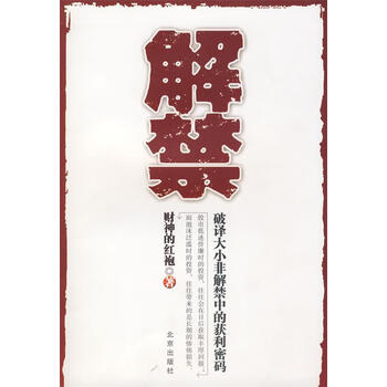 解禁 财神的红袍　著【正版书】