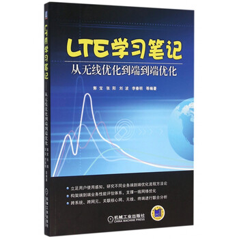 LTE学习笔记(从无线优化到端到端优化)