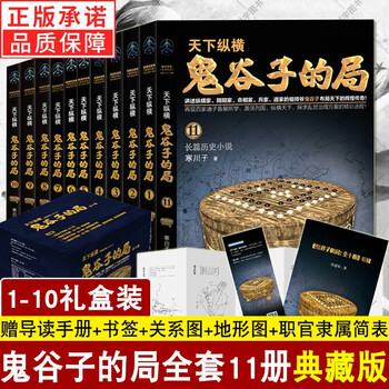 礼盒装赠品齐全】全11册】鬼谷子的局全集 典藏版 寒川子著  智慧谋略书籍 兵法家 纵横家