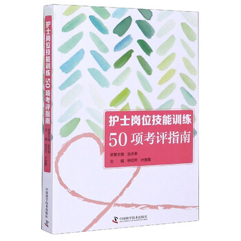护士岗位技能训练50项考评指南