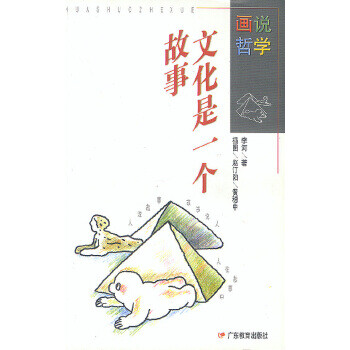 画说哲学:文化是一个故事