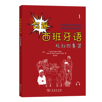 笑爆西班牙语 托叔故事集1 [西]露西亚·鲁格·纳达尔[西]胡安·德·迪奥斯·卢克·杜兰 贾永生