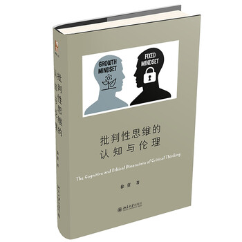 批判性思维的认知与伦理 9787301316405 徐贲 北京大学