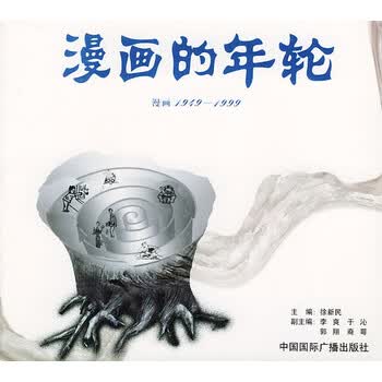 漫画的年轮【正版图书】