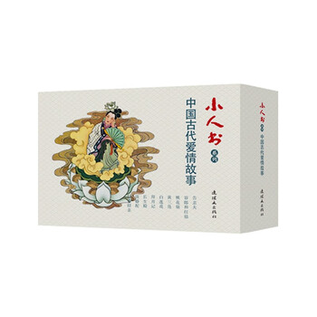 小人书系列 中国古代爱情故事