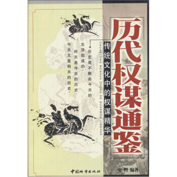 历代权谋通鉴【正版图书】