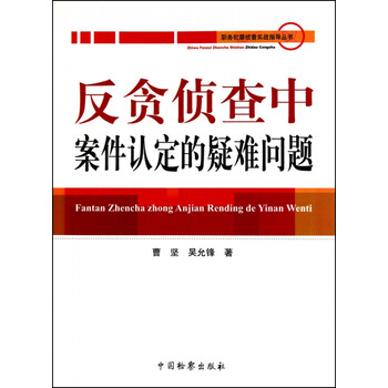 反贪侦查中案件认定的疑难问题/职务犯罪侦查实战指导丛书