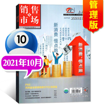 销售与市场杂志管理版2022年6月新（另有预售及往期可选）商业财经经营社会经济市场管理书籍广告营销过期刊【单本】 2021年10月