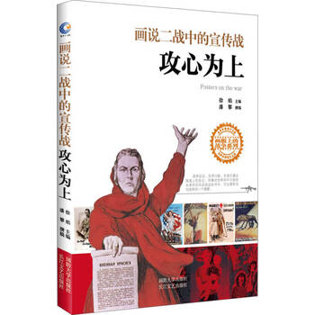 【正版图书】画说二战中的宣传战 攻心为上