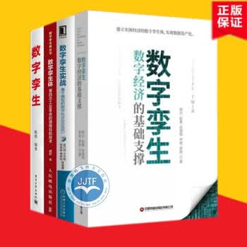 数字孪生：数字经济的基础支撑+数字孪生体 +数字孪生实战+数字孪生：5G时代的重要应用场景（共4册）