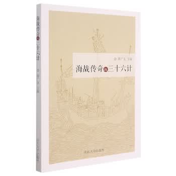 海战传奇与三十六计