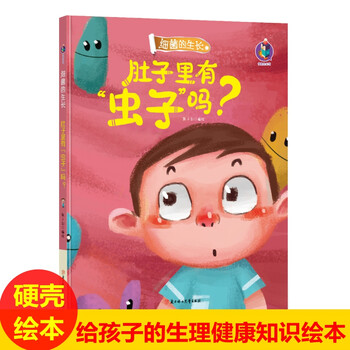 正版精装绘本  细菌的生长 肚子里有虫子吗？3-6岁幼儿园老师儿童生理健康生活习惯知识精装硬壳硬皮绘