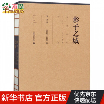 影子之城(梁思成与1939\1941年的广汉)(精)