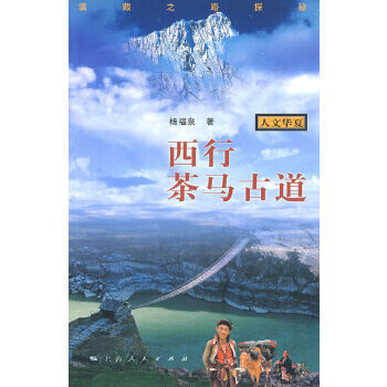 西行茶马古道【正版图书】