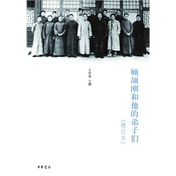 顾颉刚和他的弟子们(增订本)【正版图书】