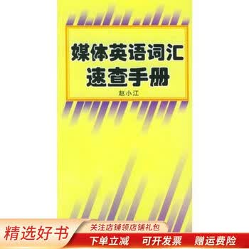 媒体英语词汇速查手册