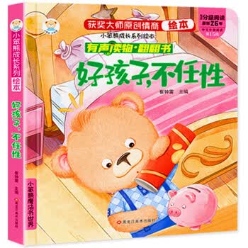 小笨熊 成长情商绘本 偷偷看里面 有声翻翻故事书立体书 3-6岁 好孩子不任性 精装启蒙绘本(中国环境标志产品 绿色印刷)