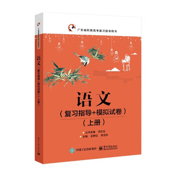 语文（复习指导+模拟试卷）（上册）