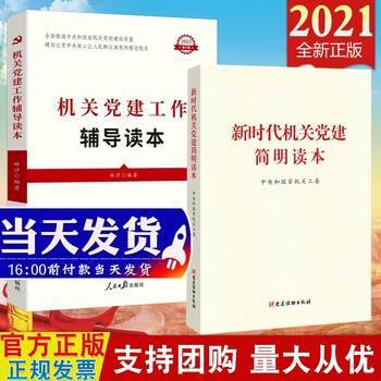 现货2本合集 新时代机关党建简明读本 党建读物+机关党建工作辅导读本（2021修订版）人民日报出版社