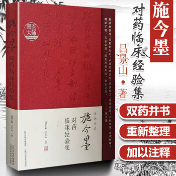 正版施今墨对药临床经验集吕景山经典临床案例中医集国医大师经验传承项目山西科学技术出版社中医书用药经