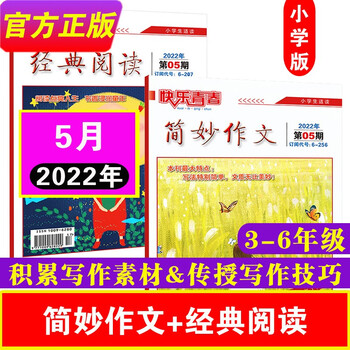 【6月新刊】简妙作文+经典阅读小学版2022年6月新刊【共2本】 小学生三四五六年级语文课外阅读作文素材+写作指导期刊杂志 22年5月【共2本】