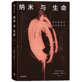 纳米与生命：攸关健康的生命新科学 索尼娅孔特拉 著 中信出版社