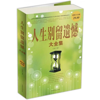 人生别留遗憾大全集超值白金版