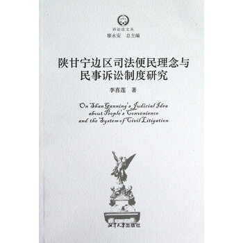 陕甘宁边区司法便民理念与民事诉讼制度研究