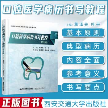 正版 口腔医学病历书写教程 第二版 口腔科住院医师医疗安全与质量丛书 口腔医学专业学生病例写作范本