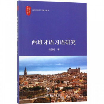 西班牙语习语研究/北大外国语言学研究丛书/北京大学人文学科文库