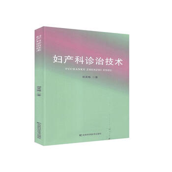 妇产科诊治技术医学  图书