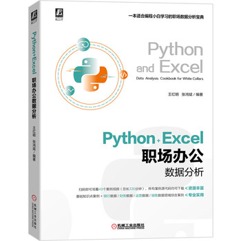 Python Excel职场办公数据分析