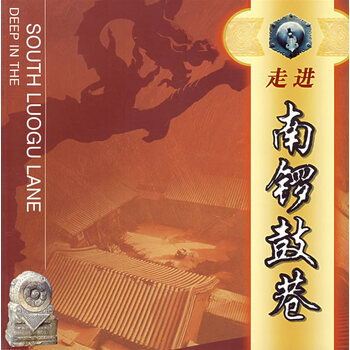走进南锣鼓巷【保证正版】