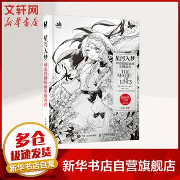 【随书赠:海报*1+明星片*4+鉴赏页】星河入梦民烟著 萌系线稿插画集实例教程线描画从入门到精通 图书