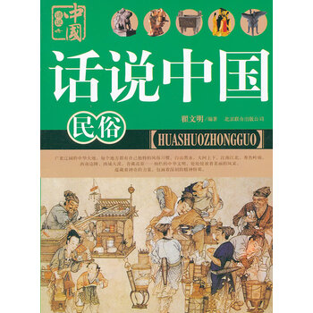 话说中国    民俗【正版图书】