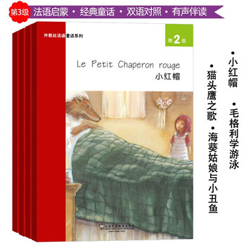 可多选 外教社法语童话系列 第1234 儿童法语书 法语童书 法汉对照 法语阅读读物 阿拉丁 小学 小红帽+猫头鹰之歌+毛格利学游泳+海葵姑娘与小丑鱼