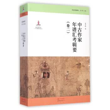 中古作家年谱汇考辑要(卷2)/中古文学研究