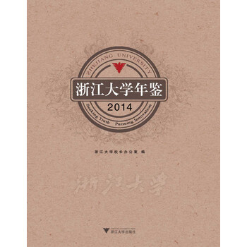 正版图书 浙江大学年鉴(2014) 浙江大学校长办公室 浙江大学出版社 9787308139717