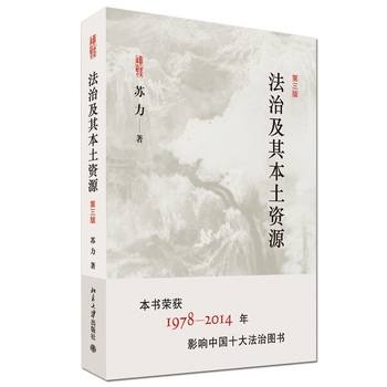 法治及其本土资源(第3版)