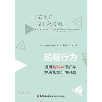 万千心理.超越行为：运用脑科学理解与解决儿童行为问题 书籍