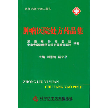 肿瘤医院处方药品集【正版图书】