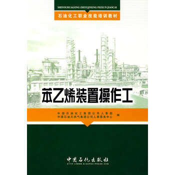 苯乙烯装置操作工【正版图书】