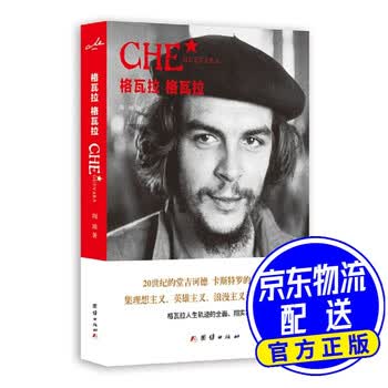 格瓦拉 格瓦拉