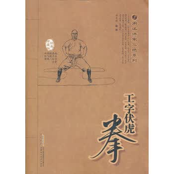 工字伏虎拳【正版图书】